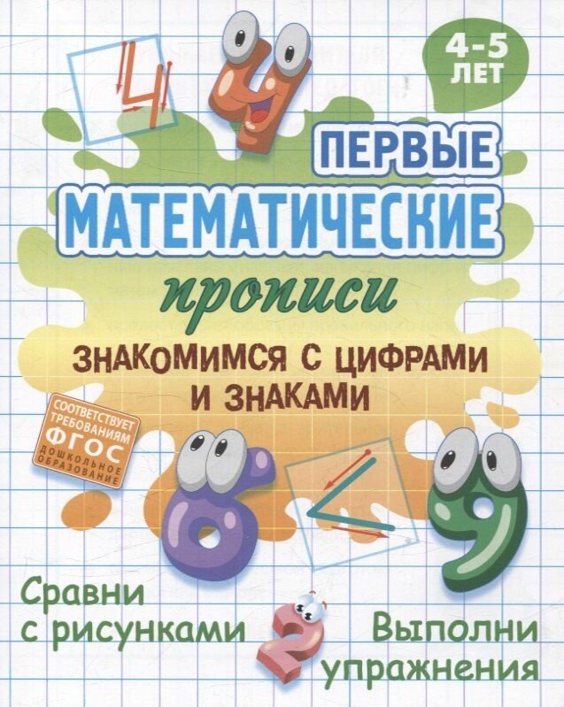 Петренко С. В: Знакомимся с цифрами и знаками Издательство Книжный Дом