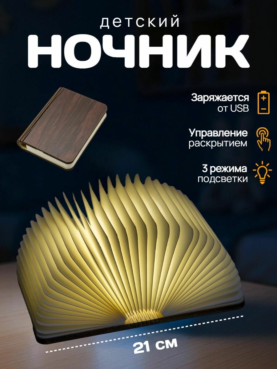 Ночник в виде книги светодиодный / светильник беспроводной Maple Lamp LIGHTBOOK D-14, красное дерево
