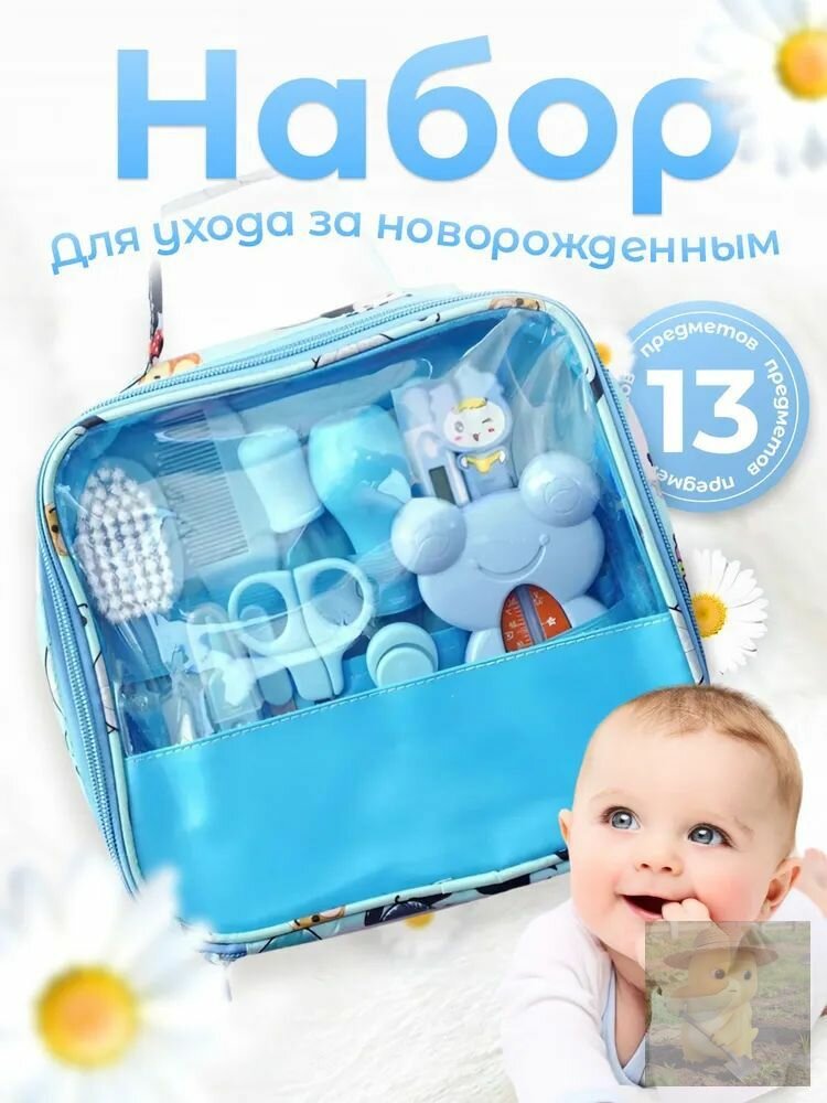Набор для ухода за новорожденным, комплект 13 предметов