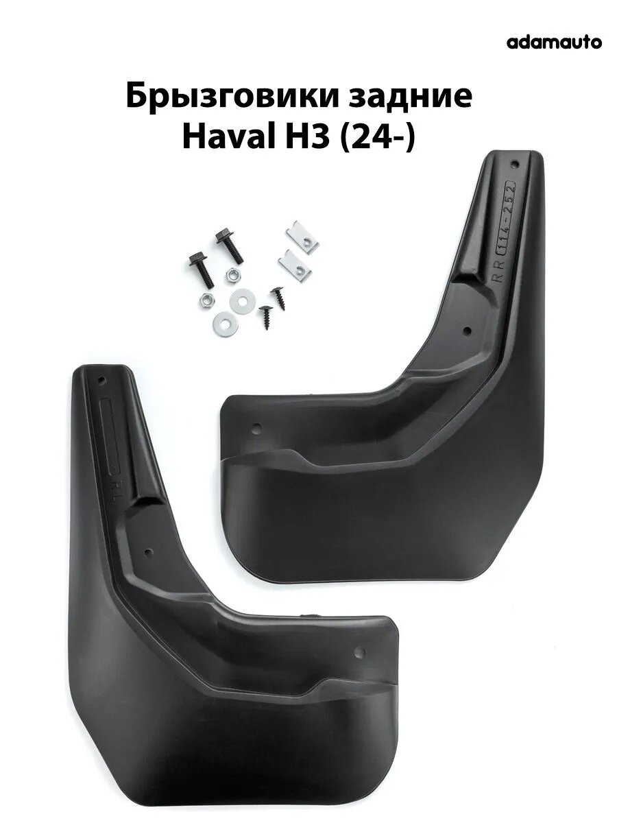 Брызговики (оригинальный крепёж), задние на Haval H3 (24-)
