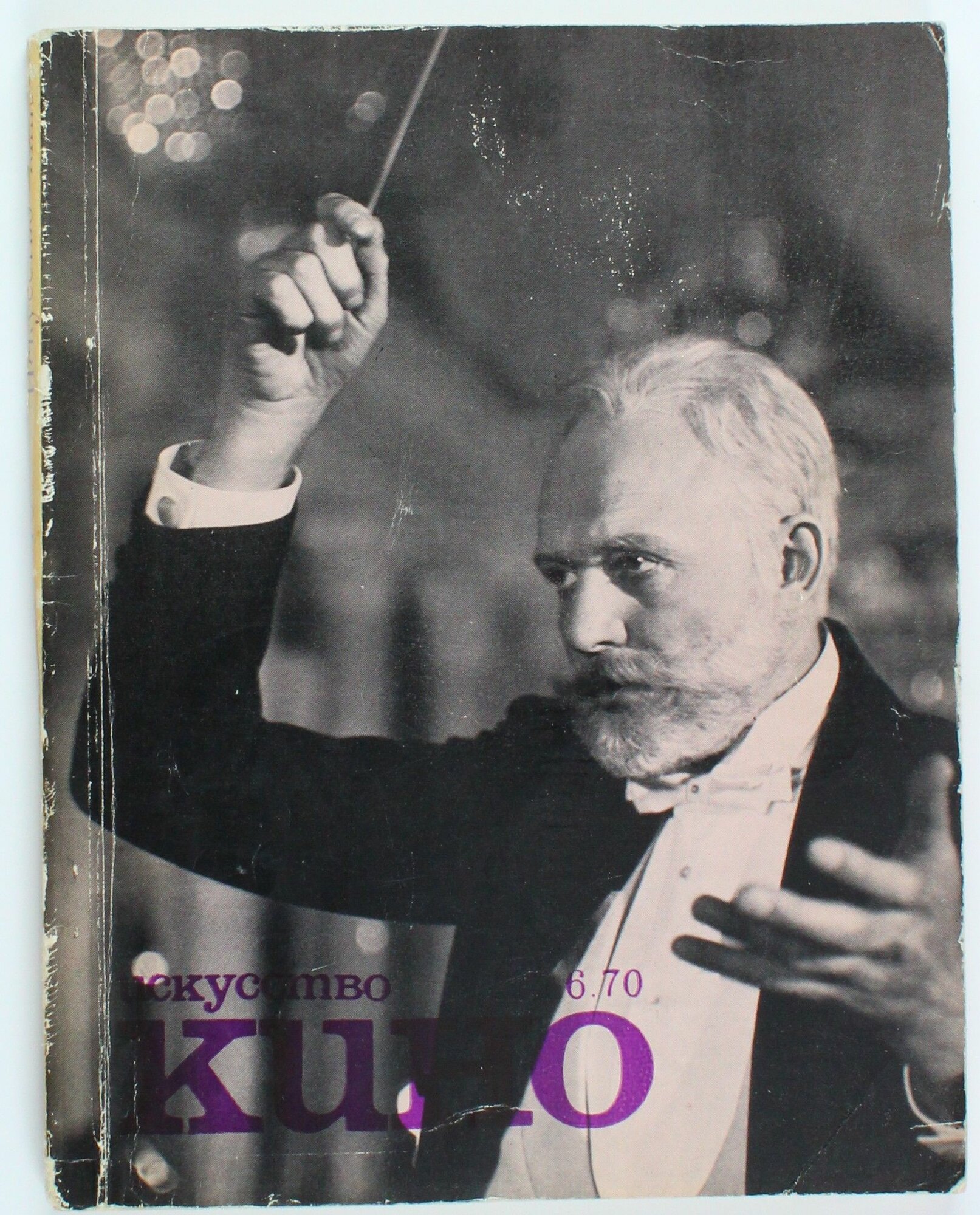 Винтажный журнал СССР Искусство кино, выпуск 06/1970