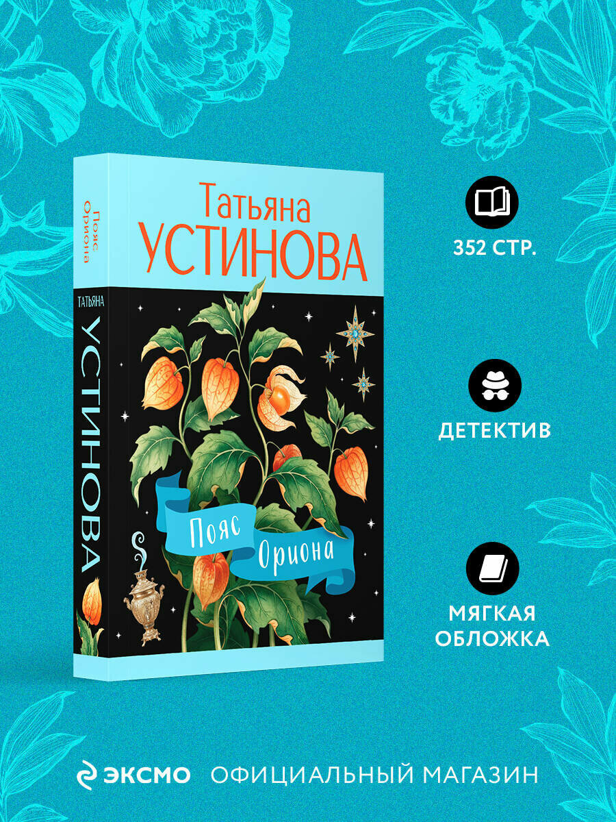 Устинова Т. В. Пояс Ориона