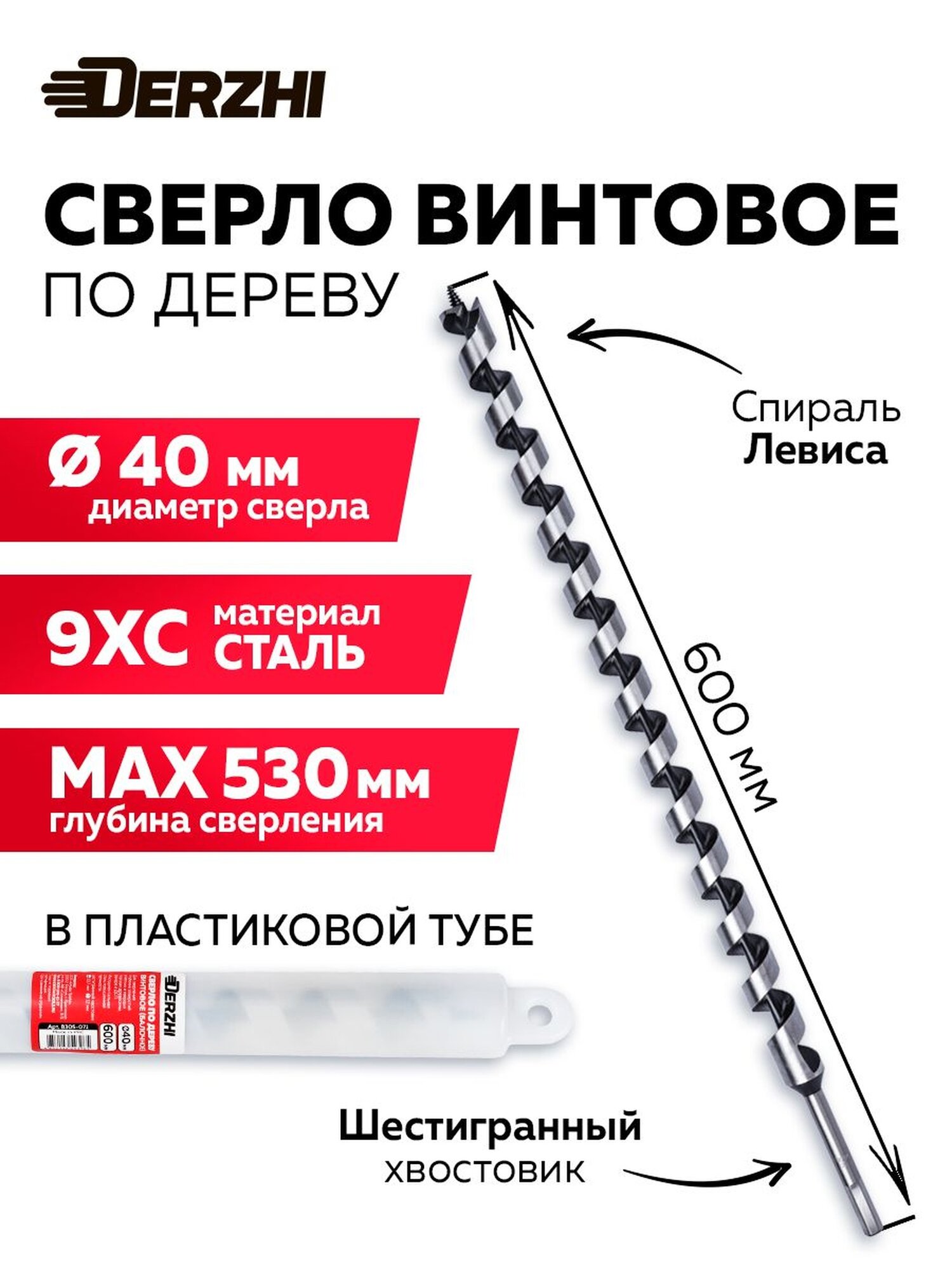 Сверло по дереву винтовое с шестигранным хвостовиком в тубе ,40х600 мм DERZHI
