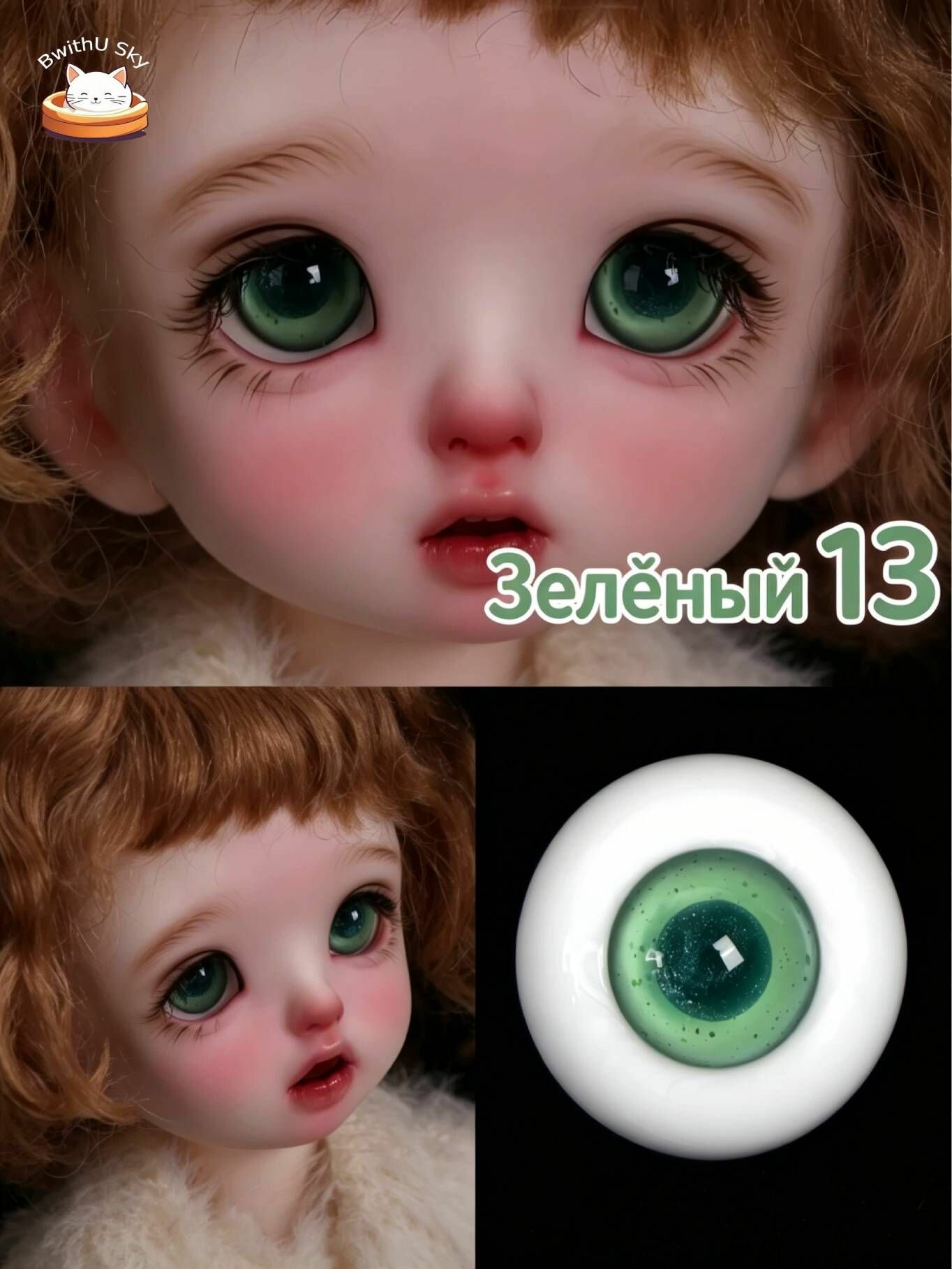 BwithUSky Стеклянные глаза ручной работы для BJD кукол, Зеленый оттенок №13, Детализированные аксессуары