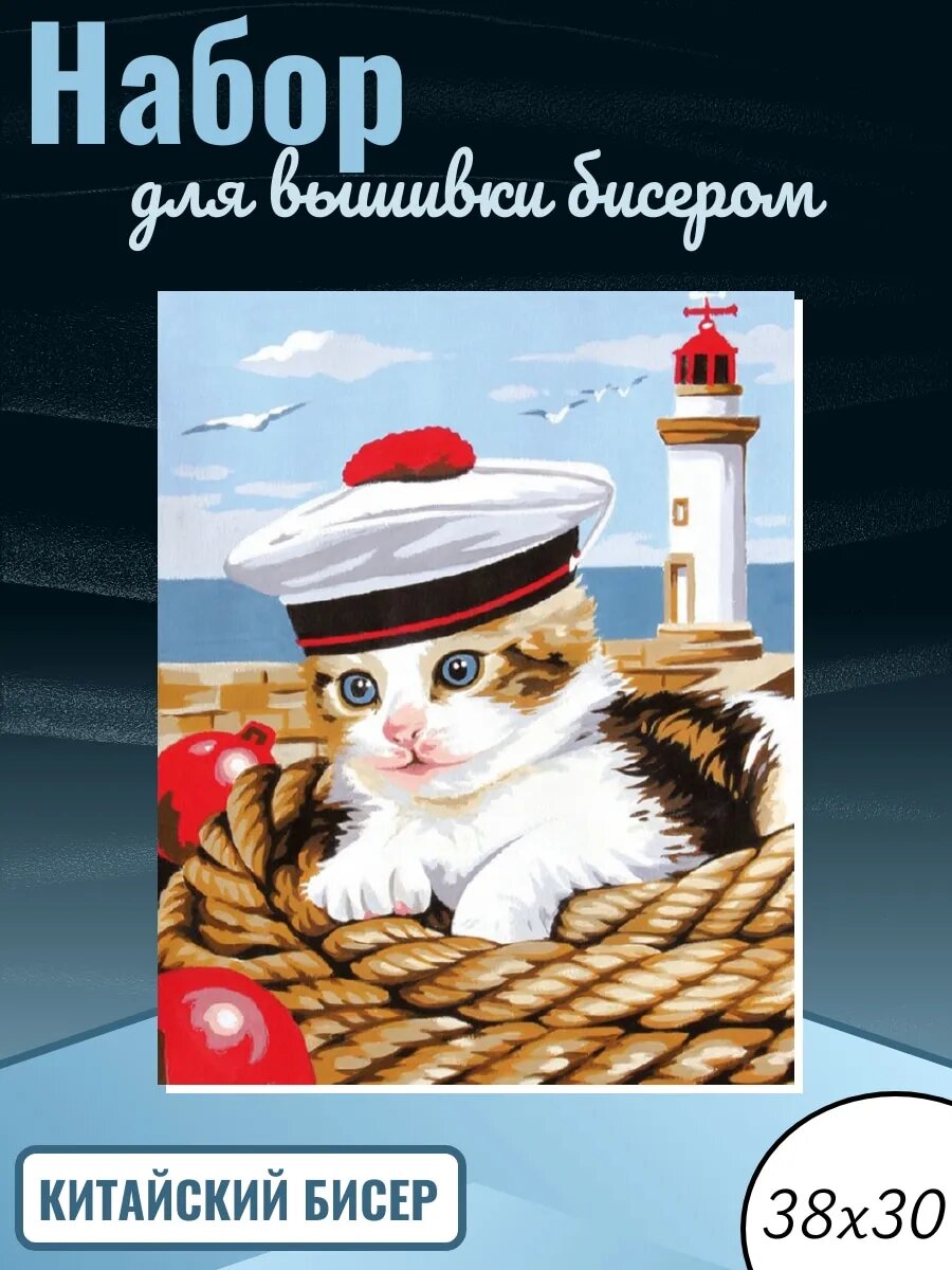Набор для вышивания бисером "Кот Матрос" 30х38 см, цветная схема