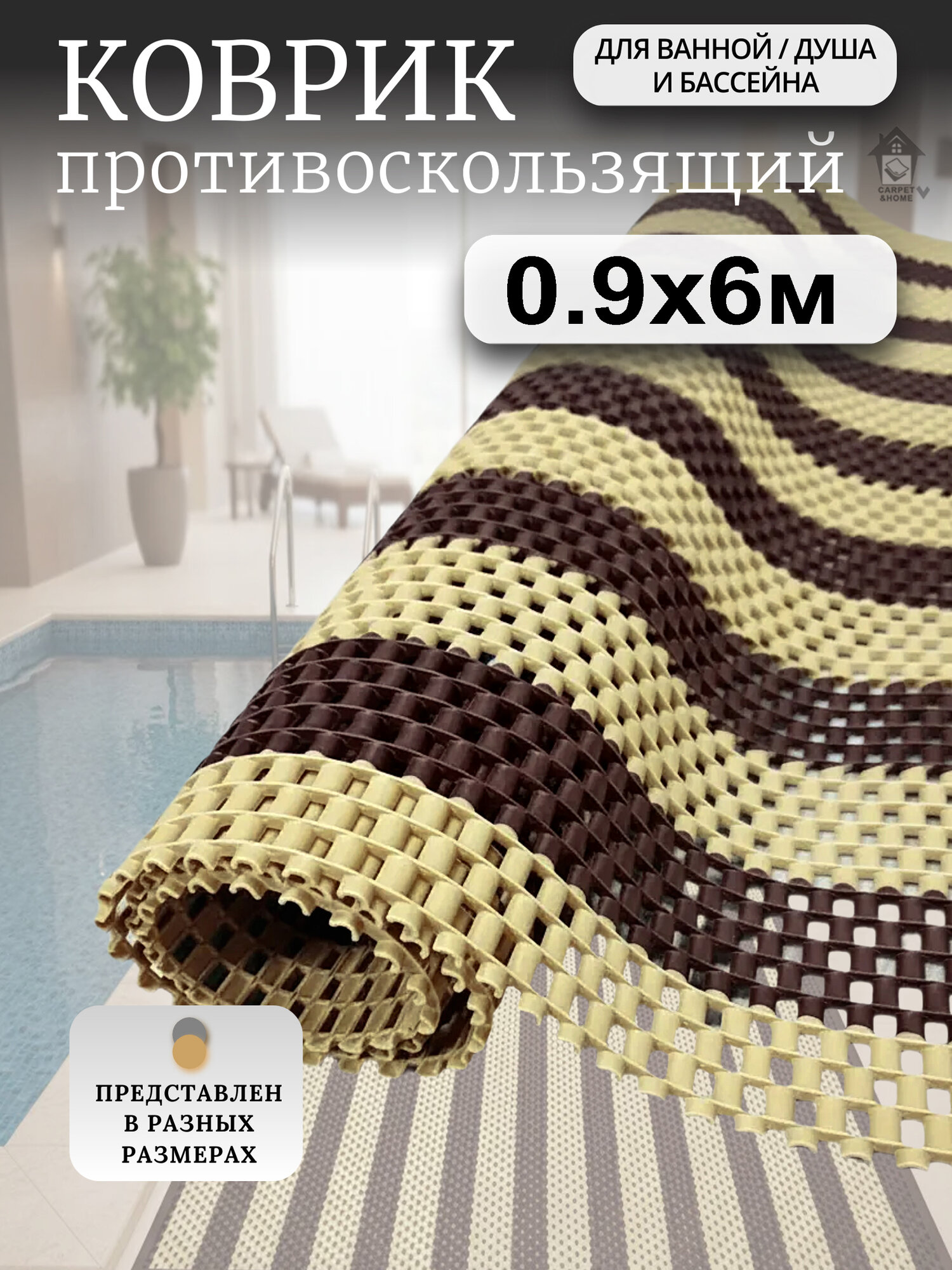 Коврик резиновый противоскользящий "Цепи" покрытие для бани, ванной, бассейна, душевой, 90х600 бежево-коричневый