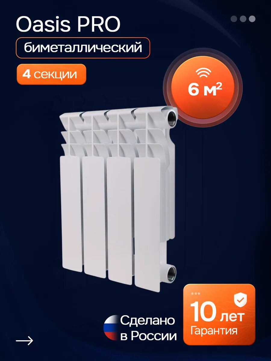 Oasis Радиатор биметаллический PRO 4 секции 6 м² 350/80/4
