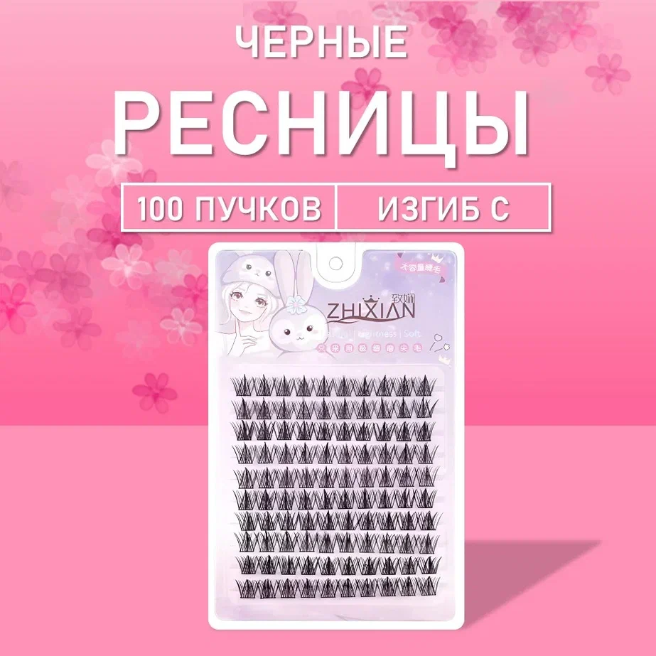 Ресницы черные притягательные 100 пучков