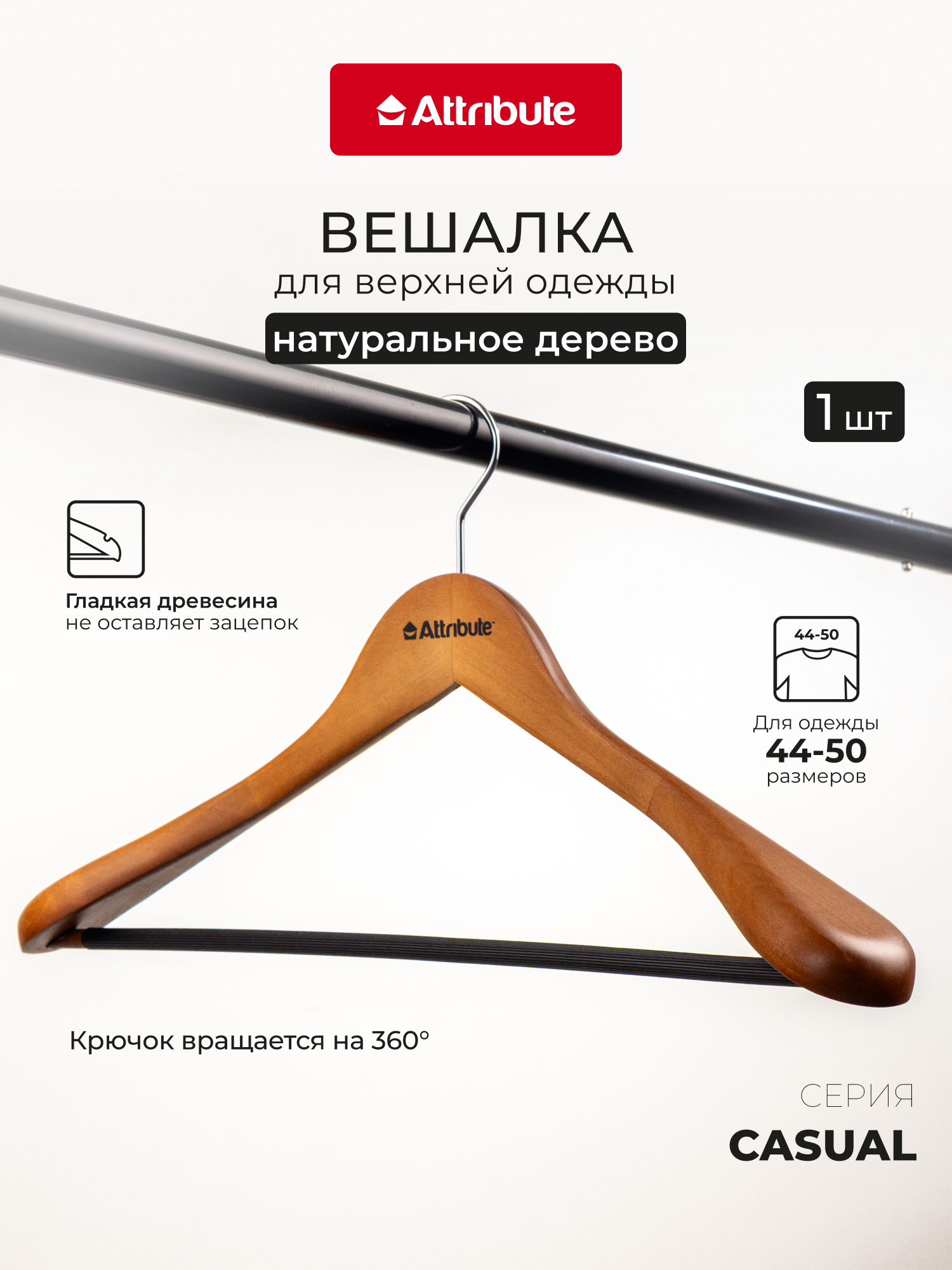 Вешалка-плечики для верхней одежды "CASUAL" 1 штука, 45 см, натуральное дерево