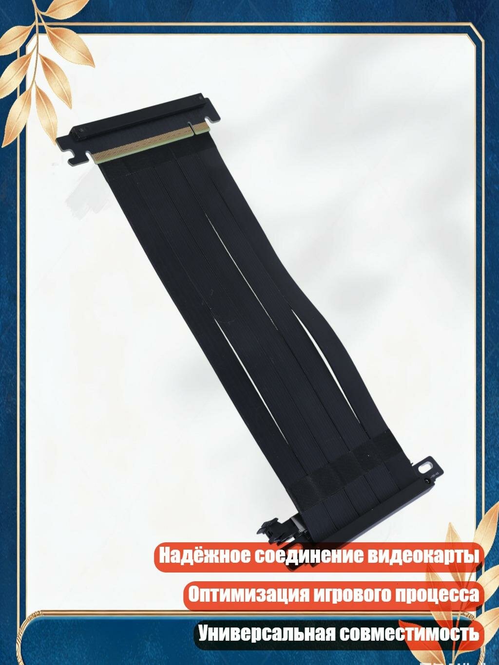 Кабель-удлинитель PCIe 4.0 x16, Черный - 25CM