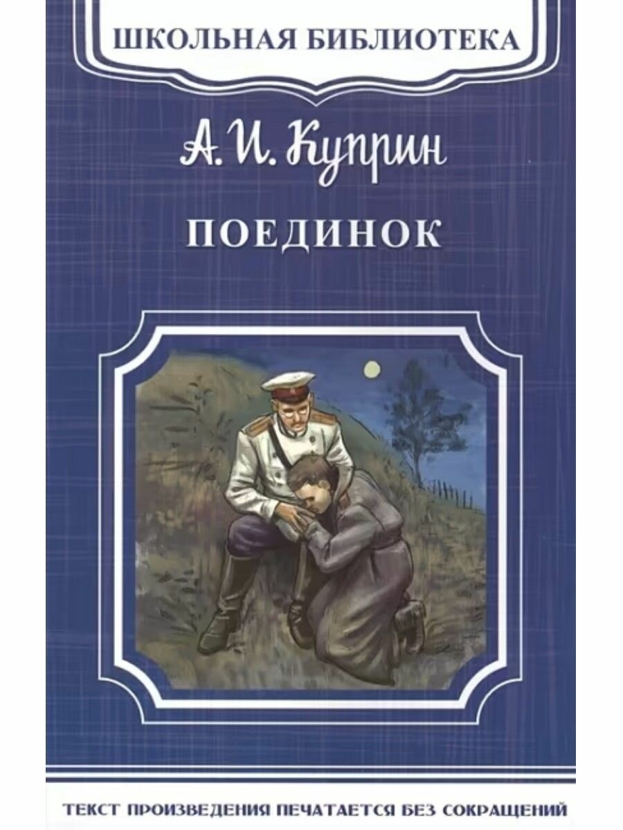 Повесть Омега "Поединок", Александр Куприн 2017 г (978-5-465-03456-2)