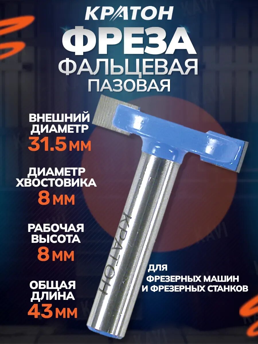 Фреза Кратон, пазовая, фальцевая, концевая, для дерева, ø31,5х8 мм