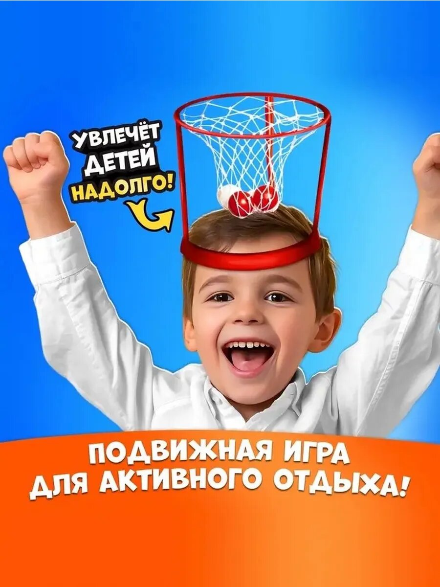 Весёлая игра для активных: Баскетбол на голове