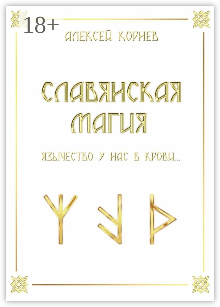 Славянская магия