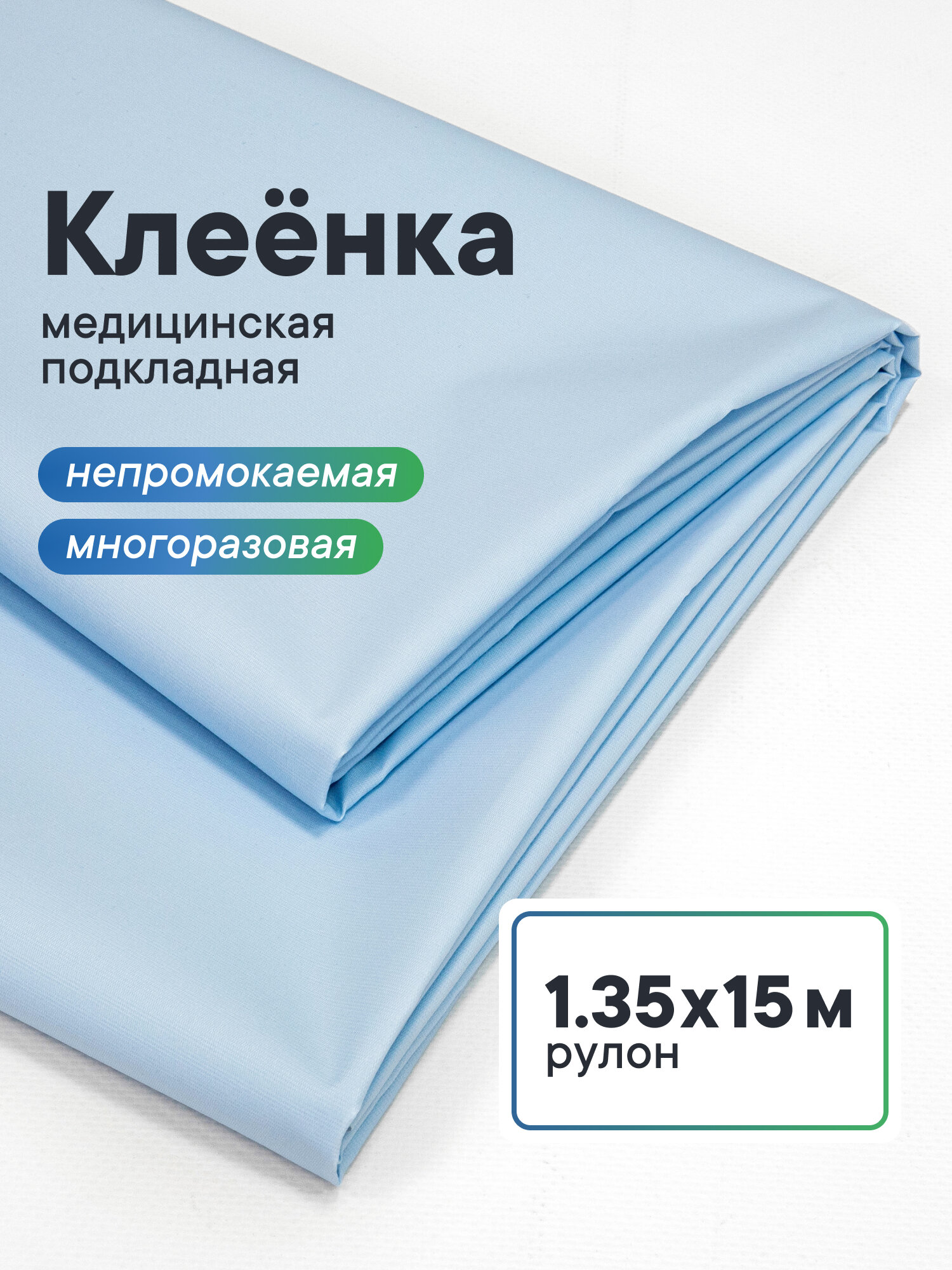 Клеенка детская в кроватку 1.35х15 м / клеенка подкладная на матрас, в коляску, для новорожденных, медицинская
