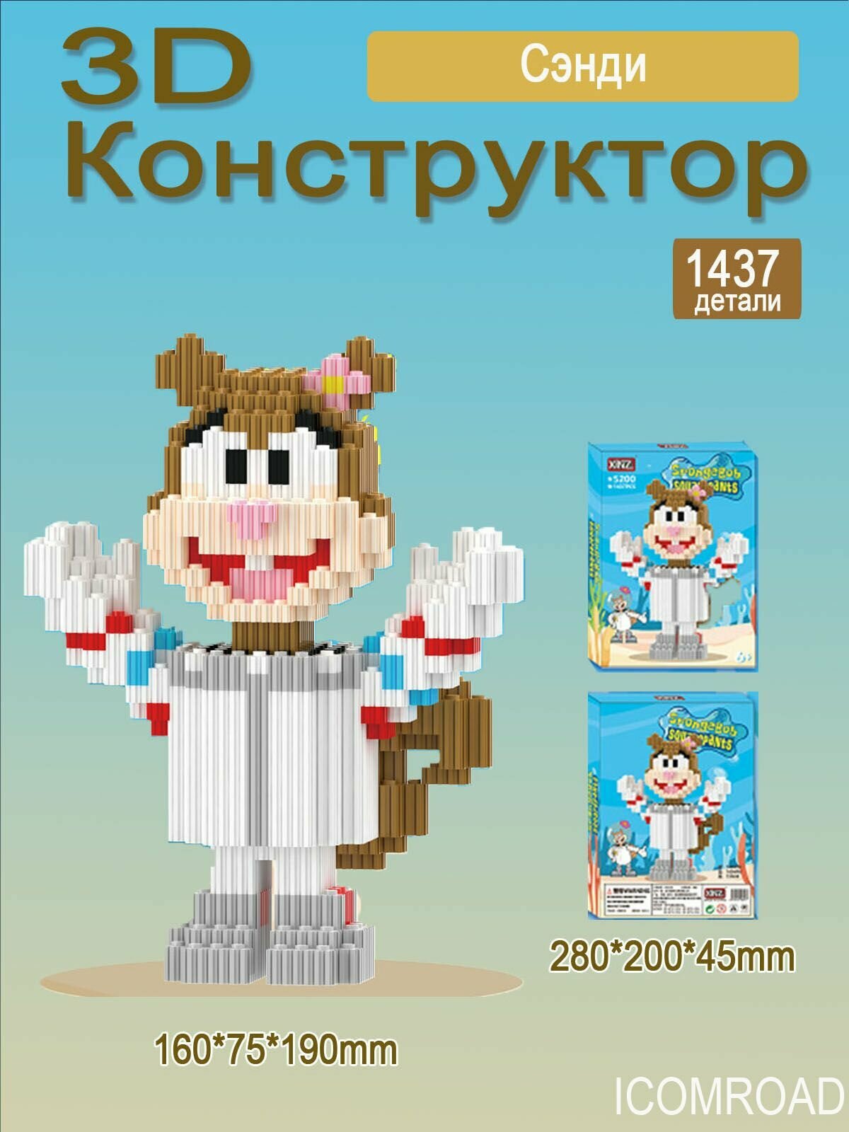 3D-конструктор Icomroad "Сэнди", АБС-пластик, 16 см x 7,5 см x 19 см — фото 1