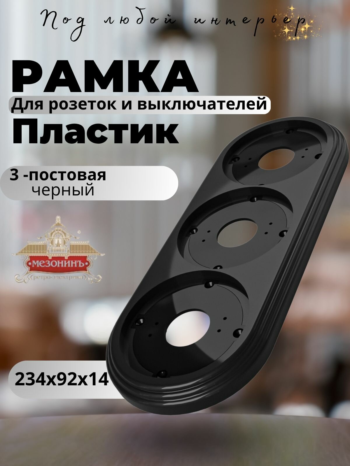 Рамка трехместная пластиковая ТМ Мезонинъ, 234x92x14 мм черный GE30703-05
