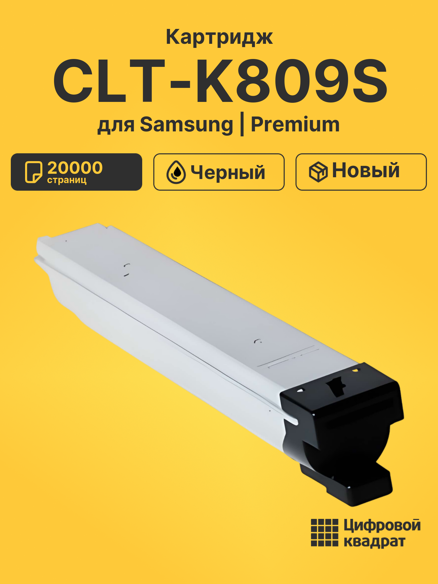 Картридж CLT-K809S для принтеров Samsung CLX-9201, CLX-9251, CLX-9301 черный