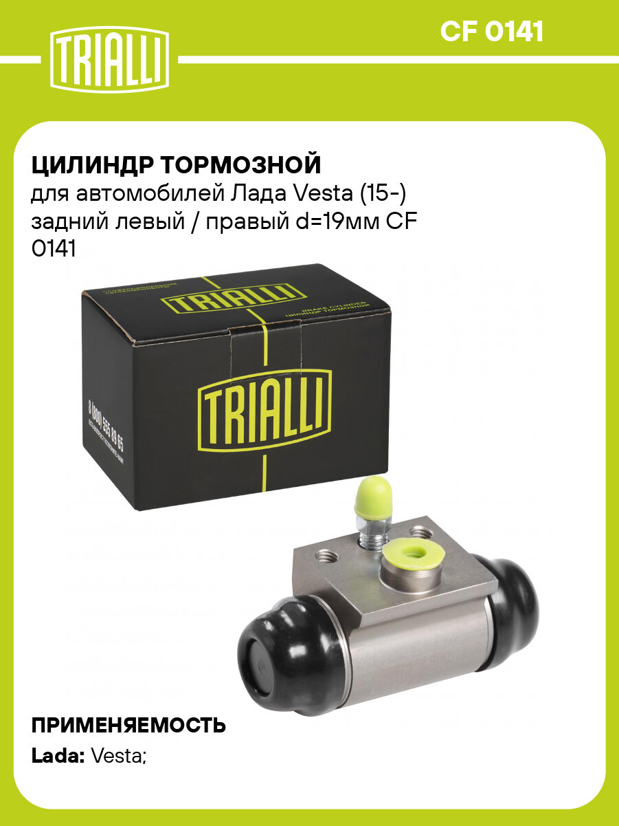 Цилиндр тормозной для автомобилей Лада Vesta (15-) задний левый / правый d=19мм CF 0141 TRIALLI