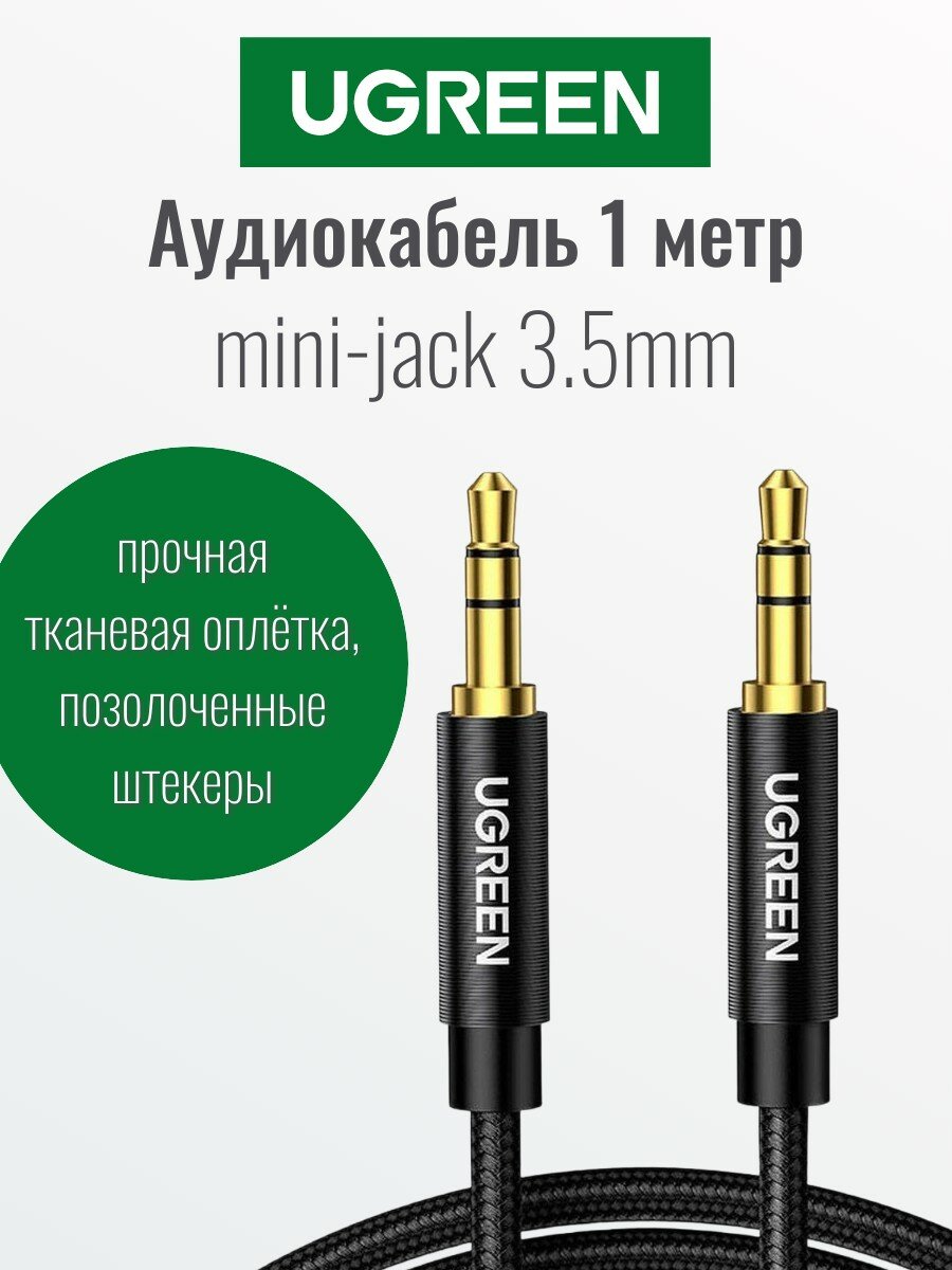 Кабель UGREEN AV112 (50361) AUX 3.5mm в оплётке, Длина: 1м. Цвет: черный