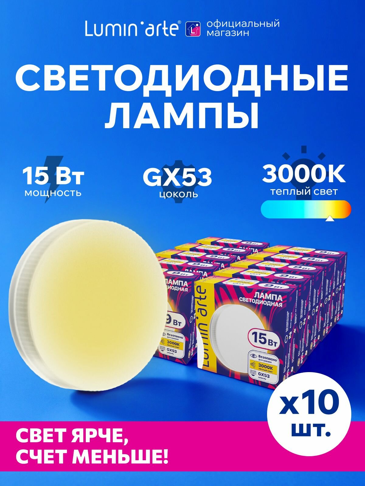 Светодиодная лампа Теплый свет LUMIN'ARTE LSTD-GX-15W3KGX53 15Вт 3000K GX53 (10шт)