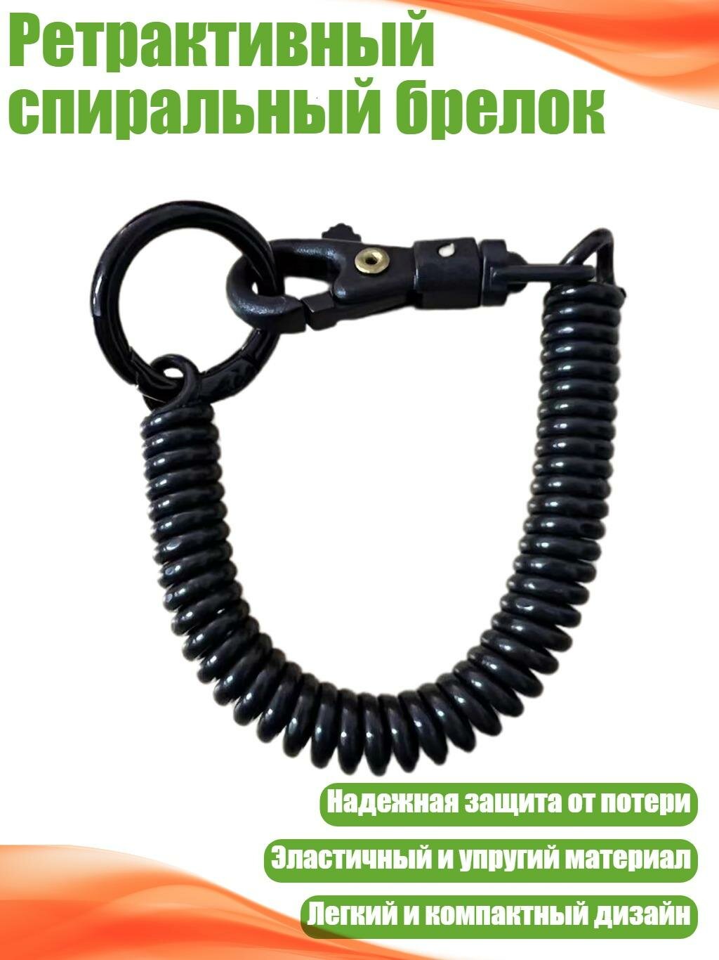 Ретрактивный спиральный брелок, Черный