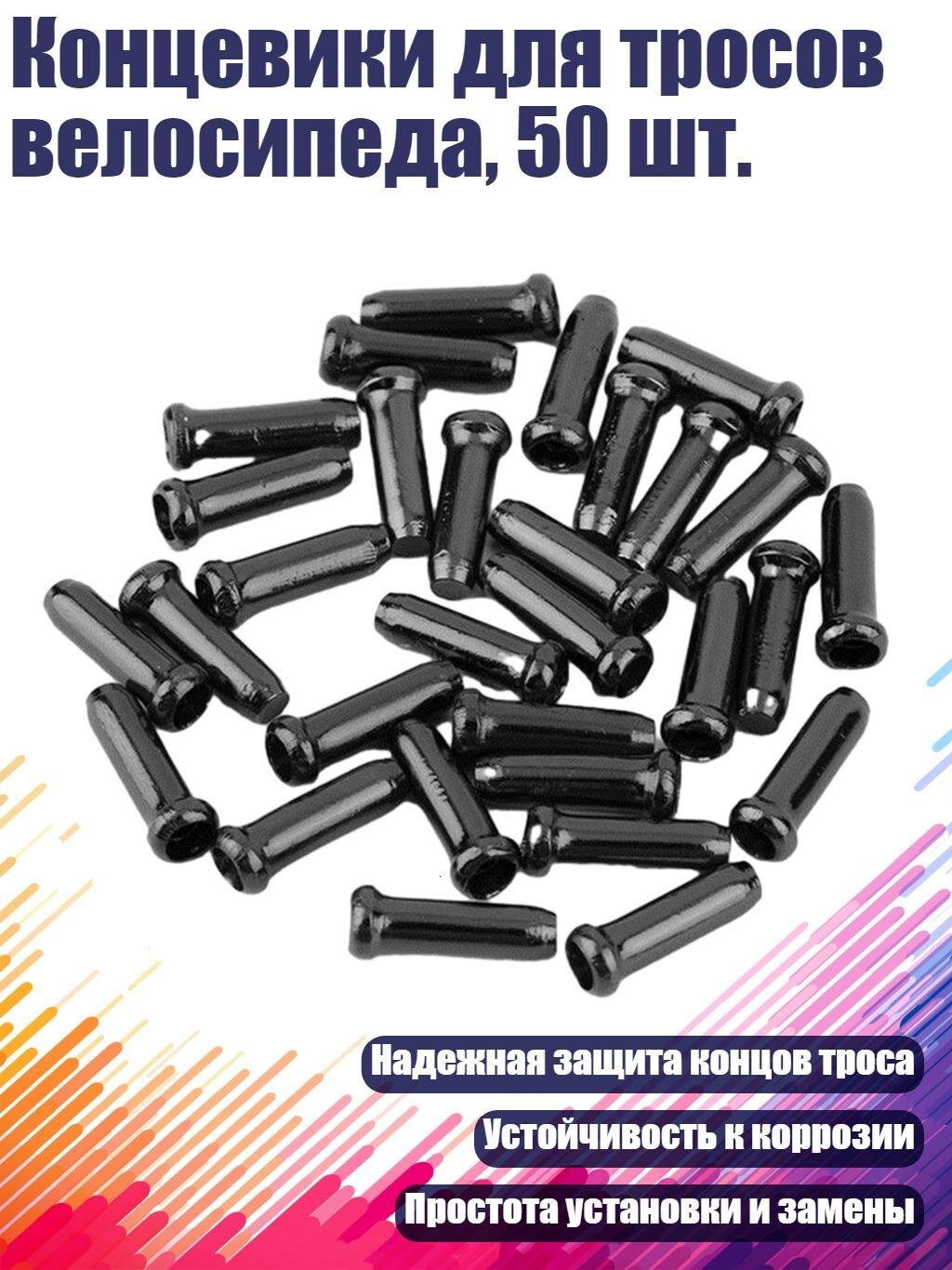 Концевики для тросов велосипеда, 50 шт, Черный