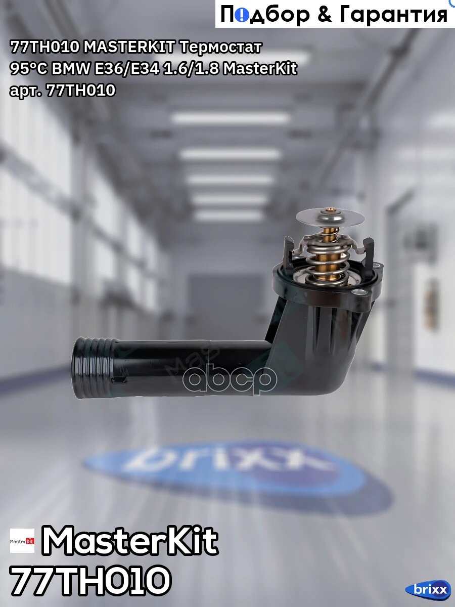 77TH010 MASTERKIT Термостат 95°C BMW E36/E34 1.6/1.8 MasterKit арт. 77TH010