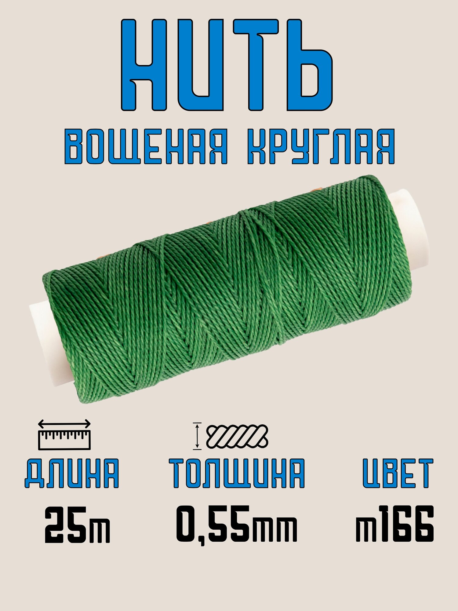 Нитки Galaces круглые, вощеные, полиэстер, толщиной 0,55 мм, 25 м, цвет 166