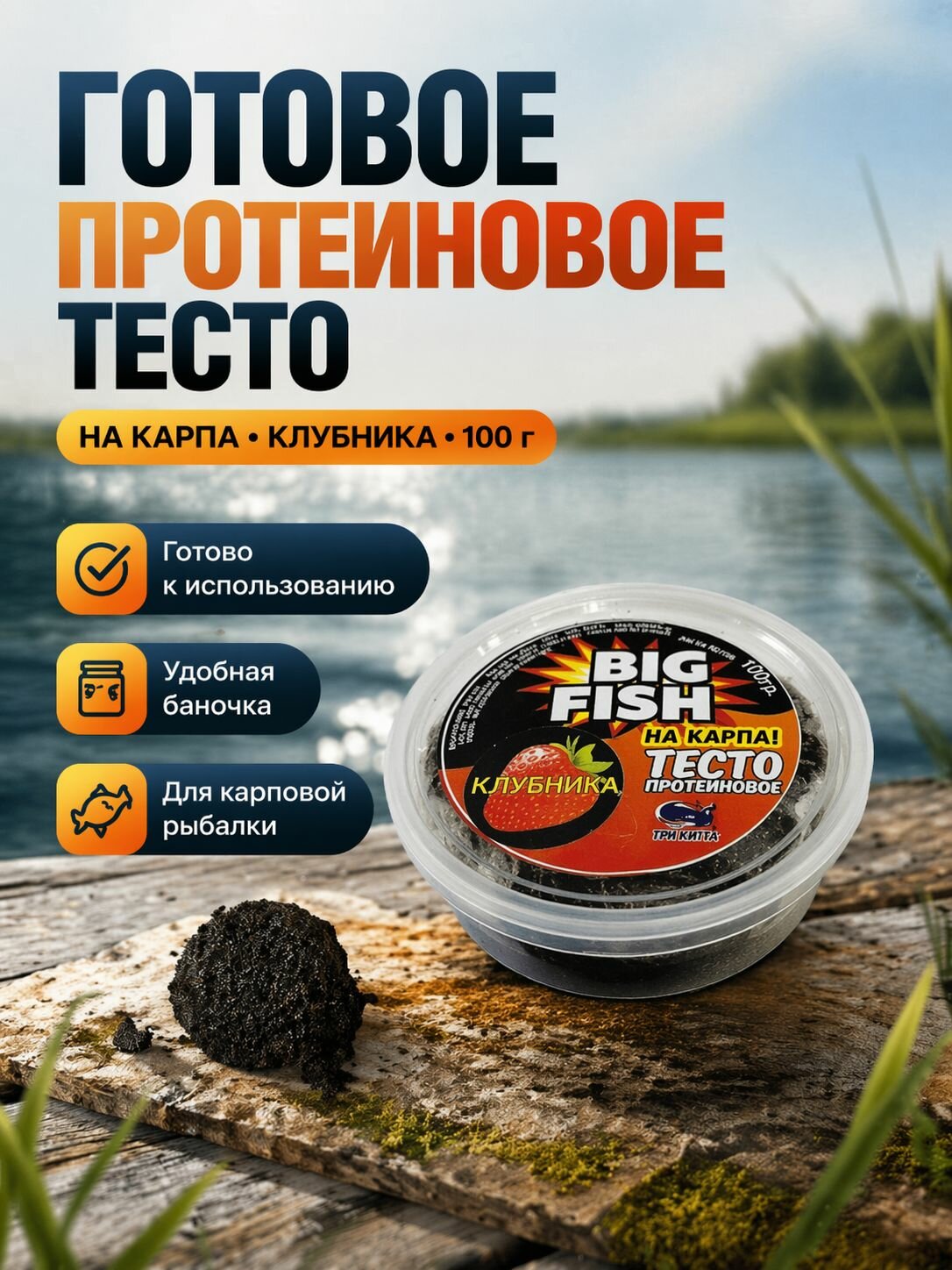 Готовое рыболовное тесто BIG FISH на карпа, Сладкая клубника, 100 г в банке - насадка для рыбалки, приманка для мирной рыбы