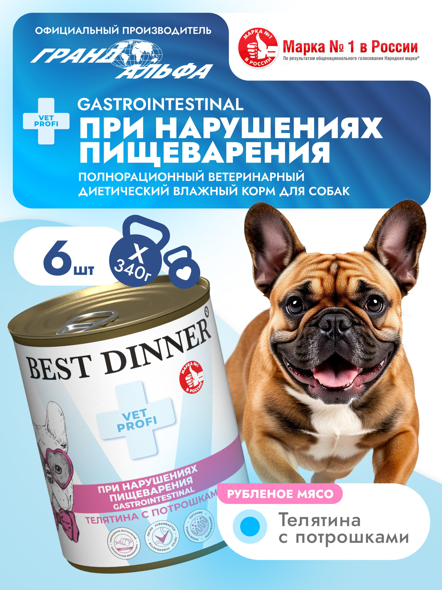 Влажный диетический корм Best Dinner (Бест Диннер) Vet Profi GastroIntestinal для собак при заболевании ЖКТ Телятина с потрошками (6шт х 340гр)