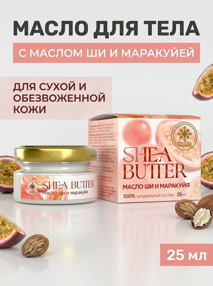 Масло ши и маракуйя Shea Butter для увлажнения и питания кожи лица и тела, 25 мл