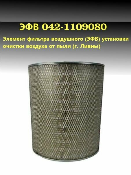 ЭФВ 042-1109080 элемент фильтра воздушного