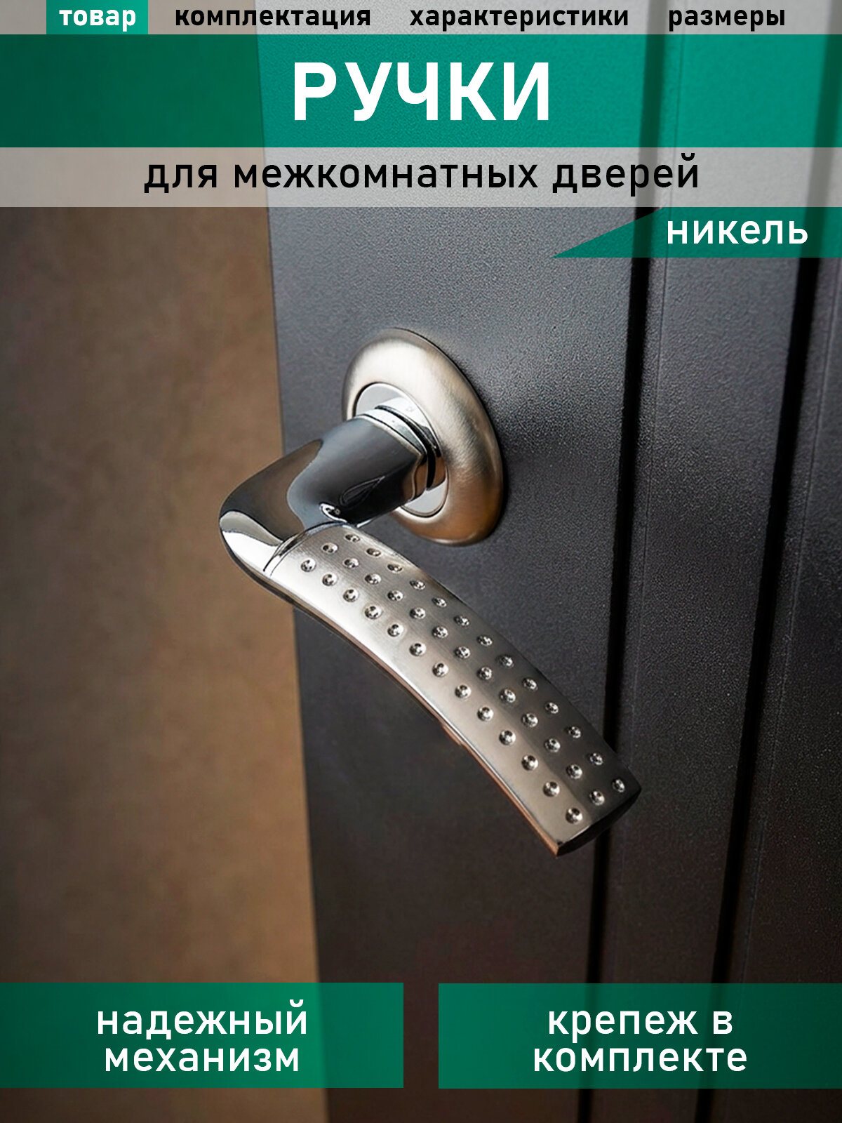 Дверная ручка для входных металлических дверей на круглой розетке , комплект универсальных ручек матовый никель / хром , соединительный квадрат 150 мм