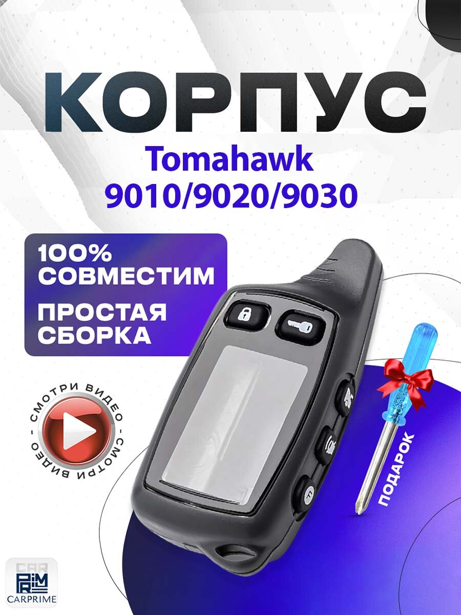 Корпус для брелока ( пульта ) Tomahawk TW9010, TW9020, TW9030