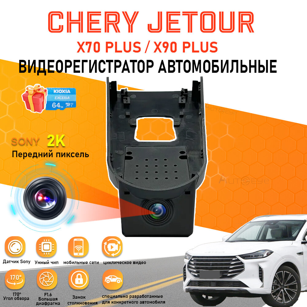 Видеорегистратор для Chery Jetour x90 plus/x70 plus, с бесплатной TF картой 64GB