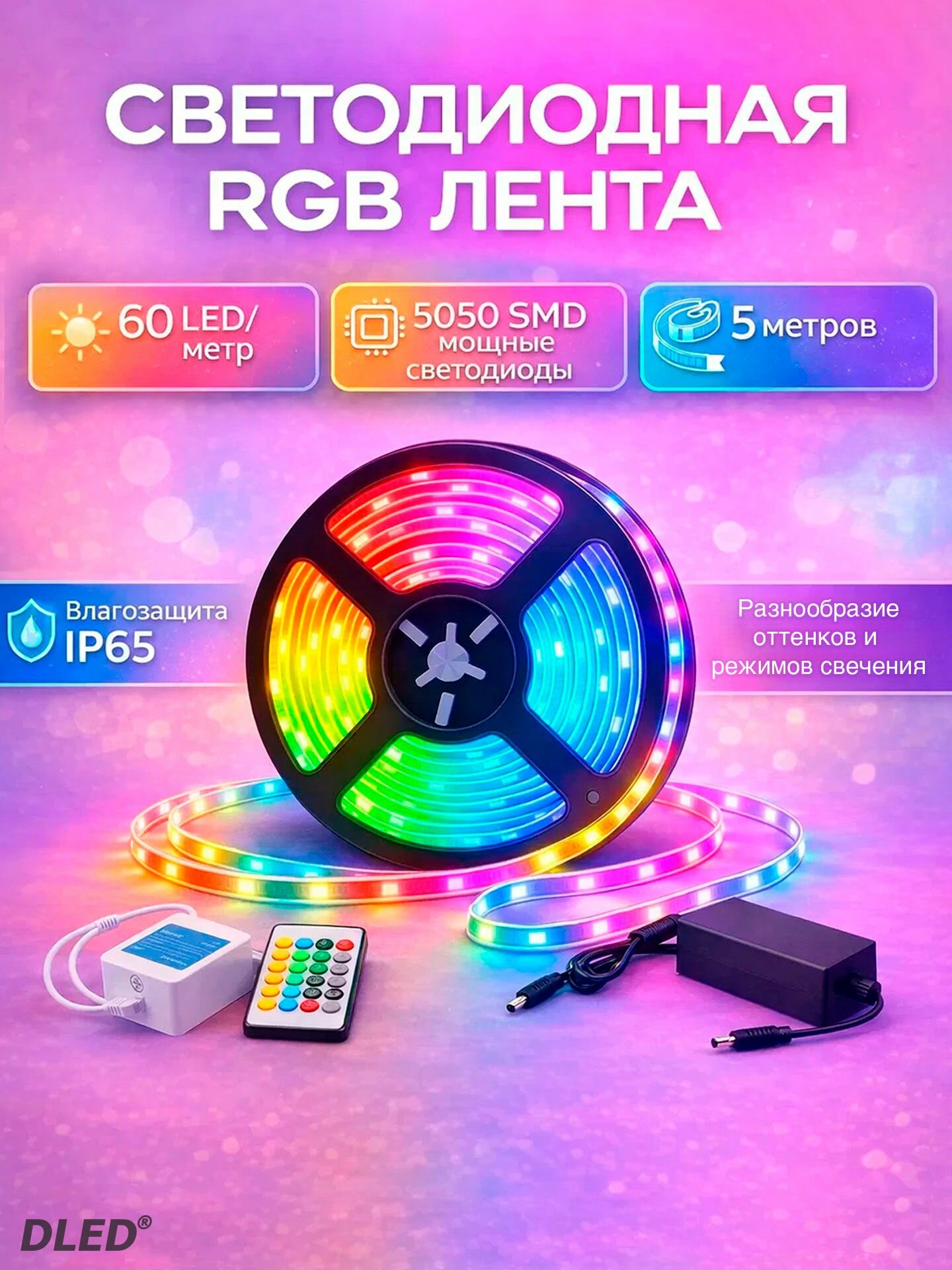 Комплект светодиодной ленты SMD 5050 IP65 (60 LED RGB, многоцветная) с влагозащитой, блоком питания и контроллером.