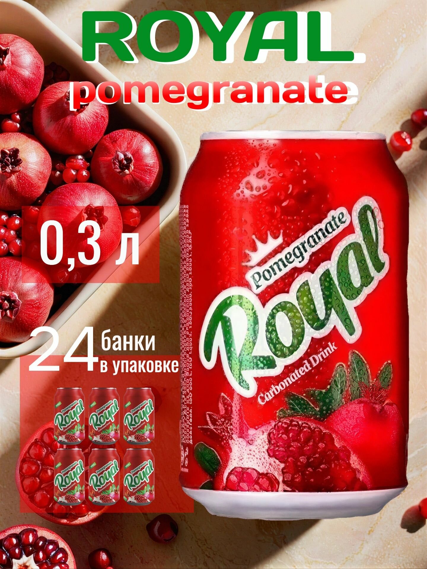 Royal Pomegranate, 0.3 л, 24 шт, банка (газированный напиток Роял со вкусом граната, жб)