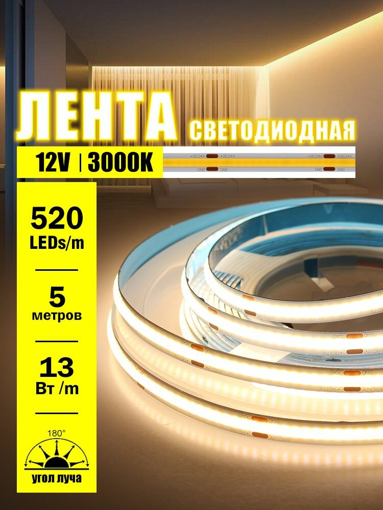 Светодиодная лента 5м 12V COB (528LED/м) 15W/м Теплый белый 3000K Для декоративного освещения