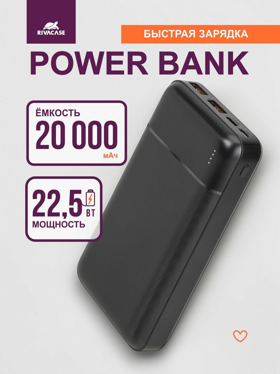 Повербанк 20000mAh 74 Wh PD 20W QC 3.0 с быстрой зарядкой powerbank 20000, пауэрбанк для телефона, внешний аккумулятор, черный RIVACASE VA2102