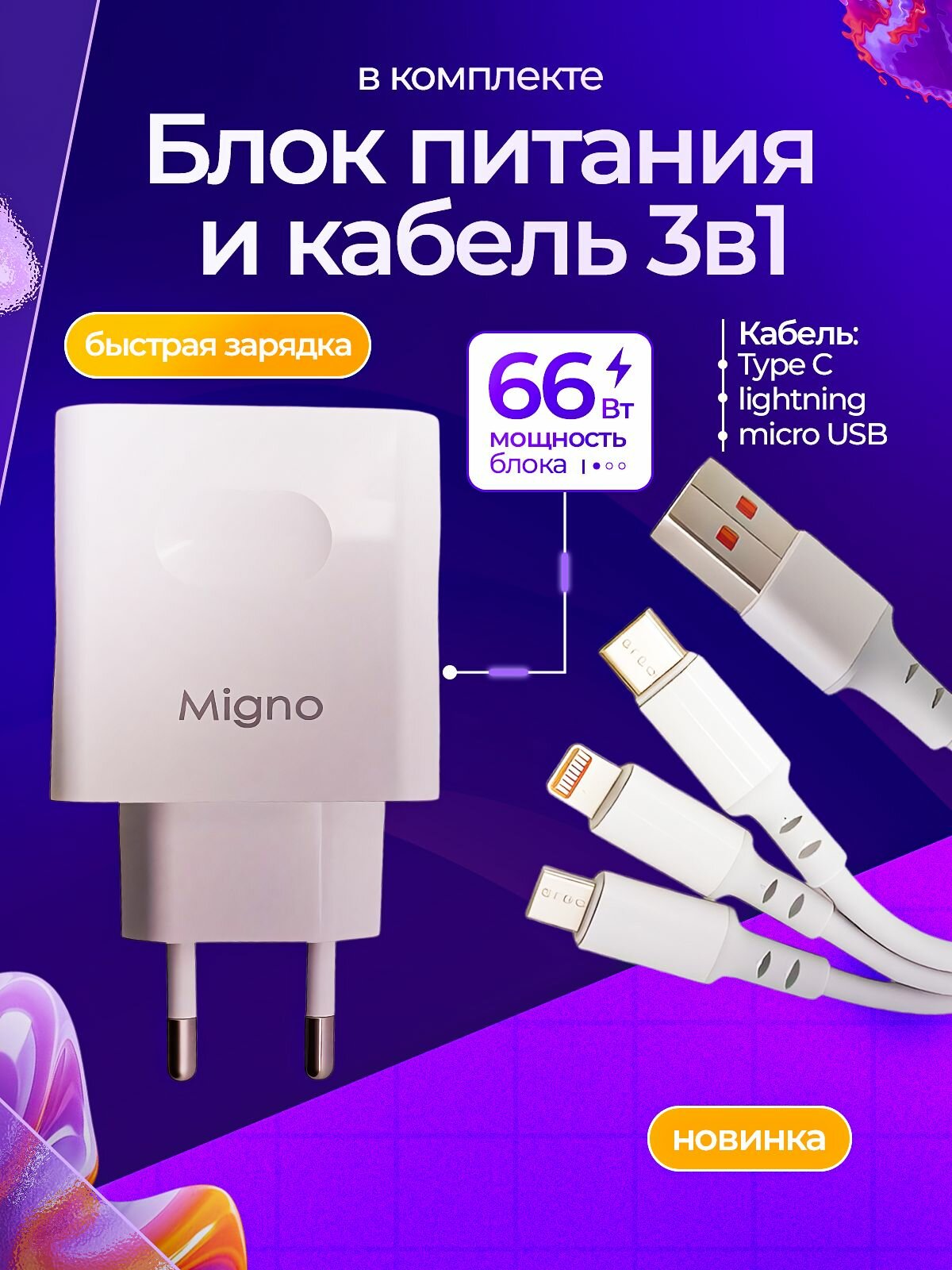 Зарядное устройство, Migno, 66W, с кабелем, 3в1, быстрая зарядка