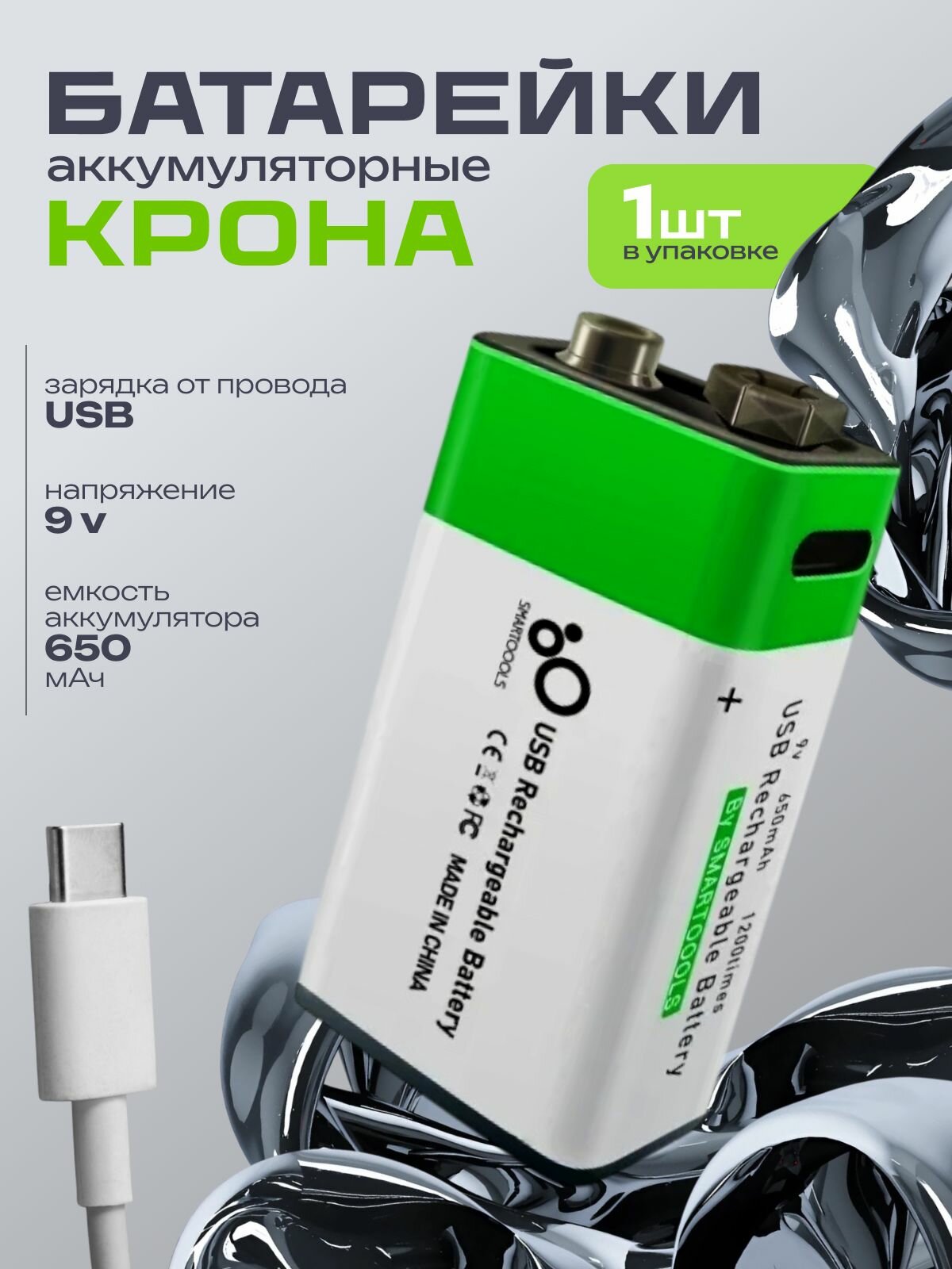 Аккумулятор крона 9V USB Li-ion, Smartoools, 650mWh, 1 шт. + провод