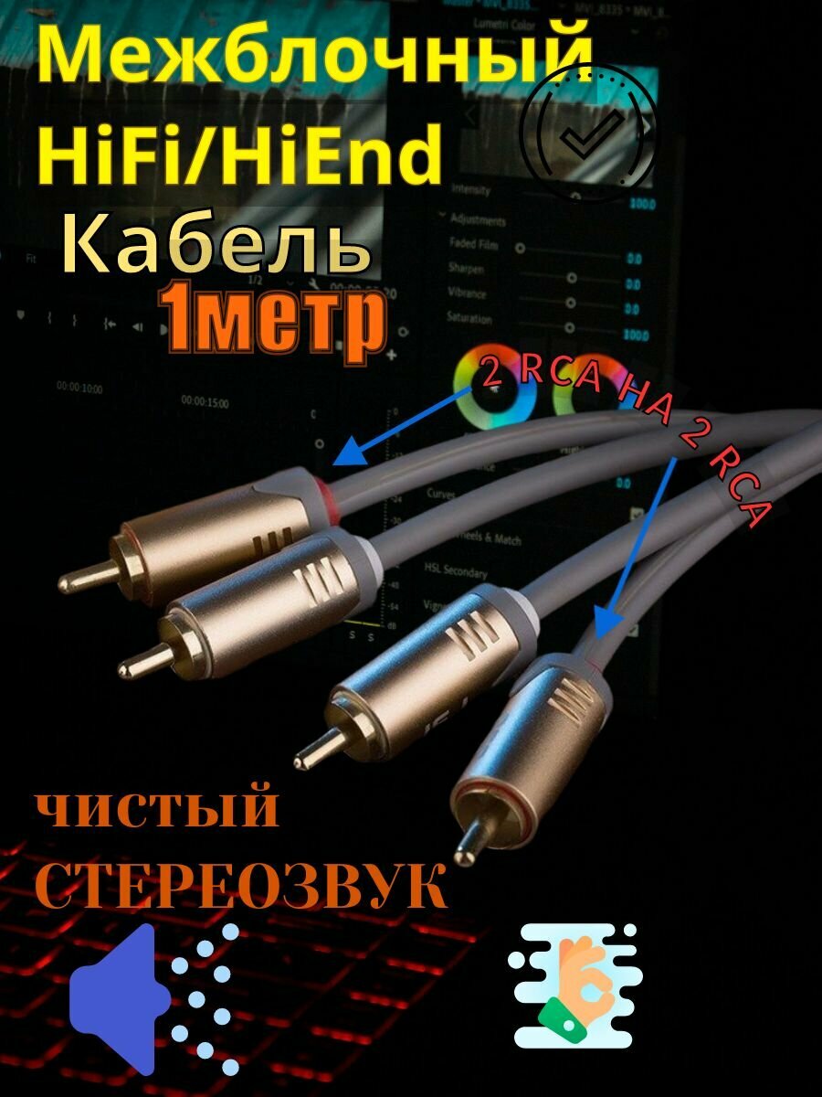 Межблочный HiFi/HiEnd кабель OFC 24k 2RCA to 2RCA, два канала, посеребренная медь экранированная бескислородной медью,1мканала, JSJ-2RCA1, посеребренная медь экранированная бескислородной медью,1м