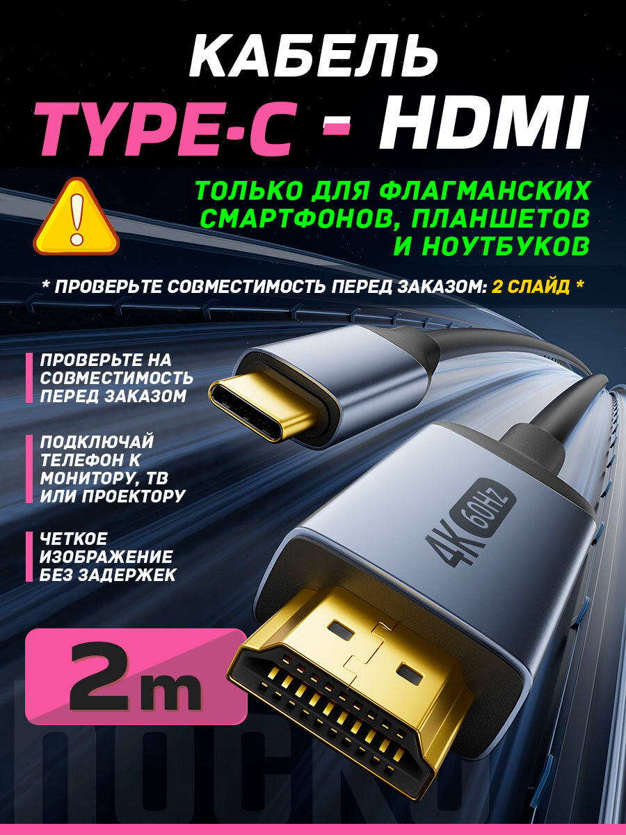 Кабель USB Type С - HDMI, переходник с телефона на телевизор 4К 60Гц, провод 2 м