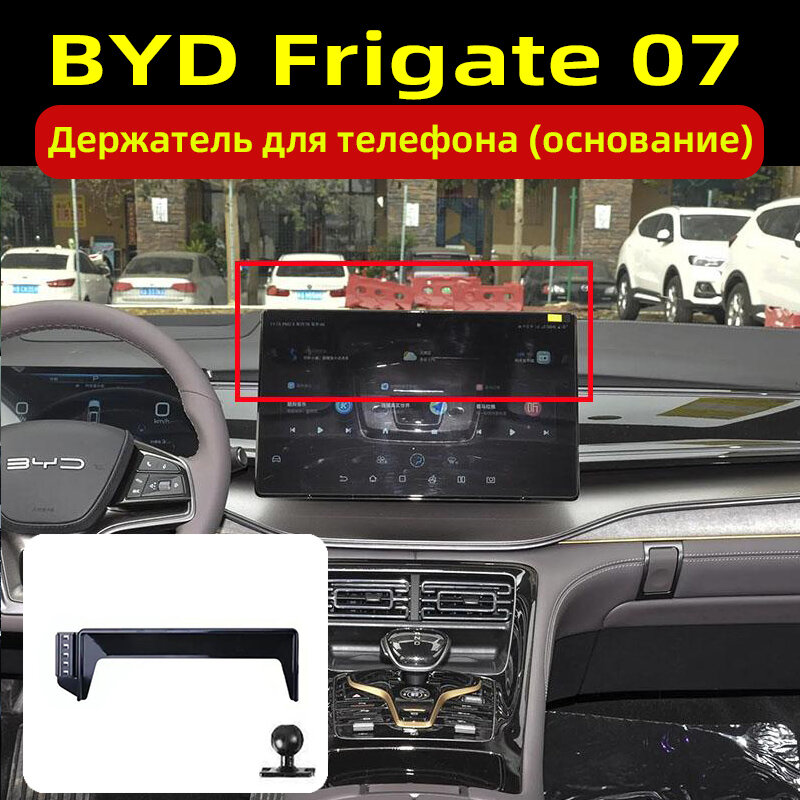 Основание для держателя BYD Frigate 07 2023-2024 — отдельное, без держателя, есть комплекты с беспроводной зарядкой