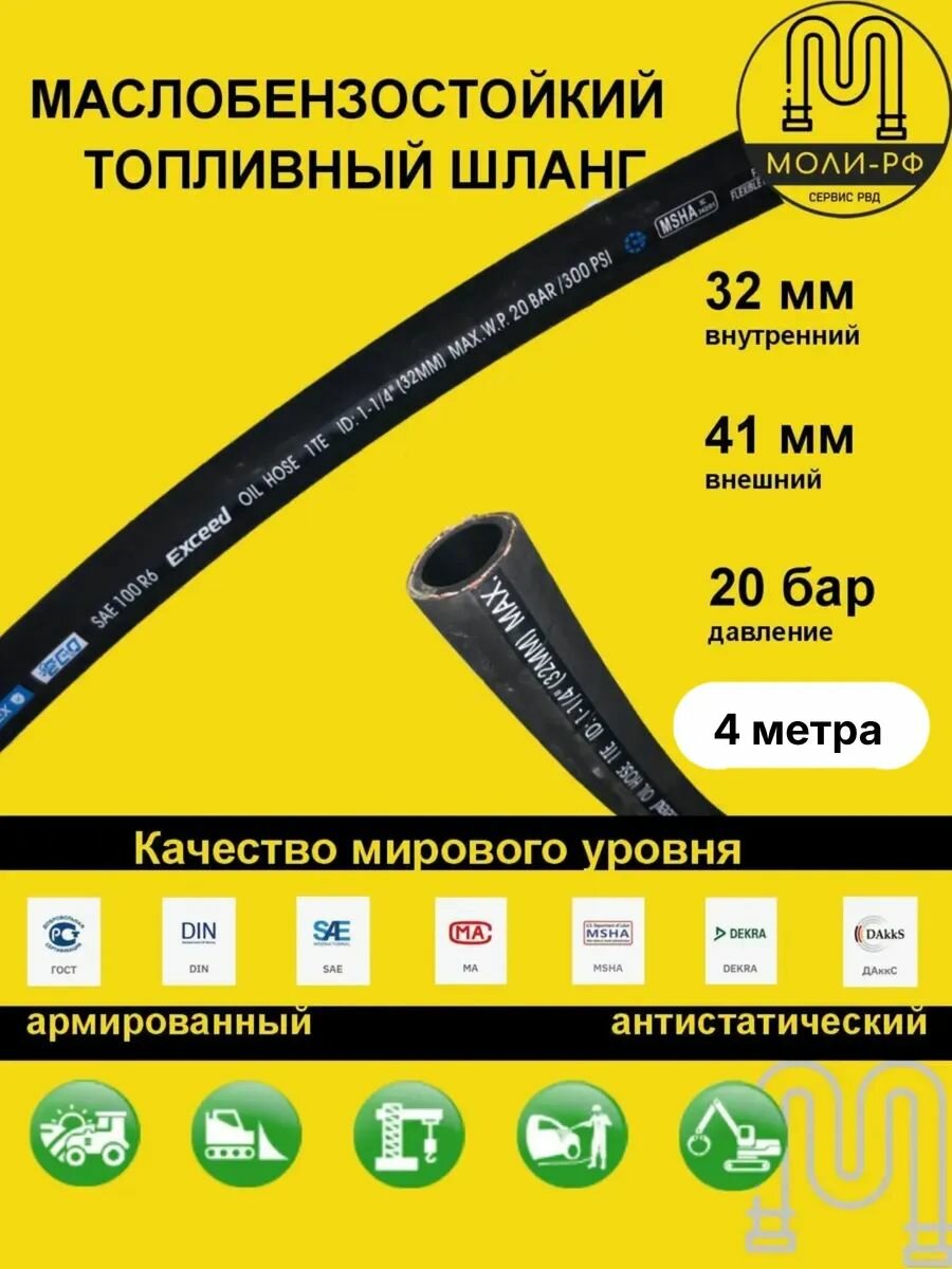 Шланг топливный МБС 32 мм/ рукав маслобензостойкий. 4 м.
