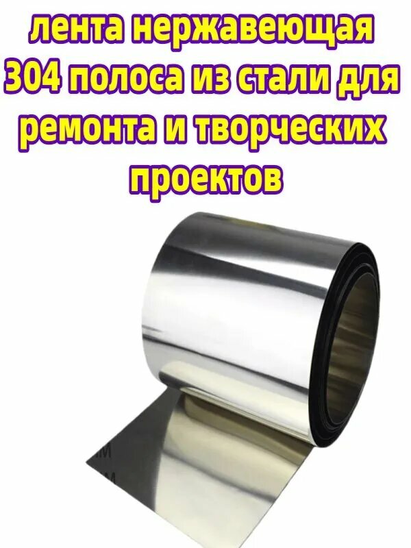 Полоса из нержавеющей стали 304 со стальной лентой0.4mm*200mm*1m