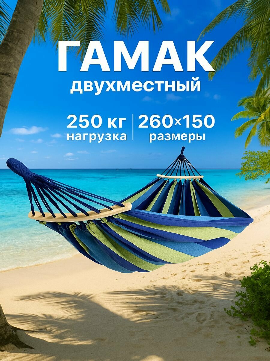 Гамак для дачи туристический тканевый подвесной с планками МойДвор, двухместный, 260х150 см, polycotton, для дачи, сада и леса, синий-зелёный