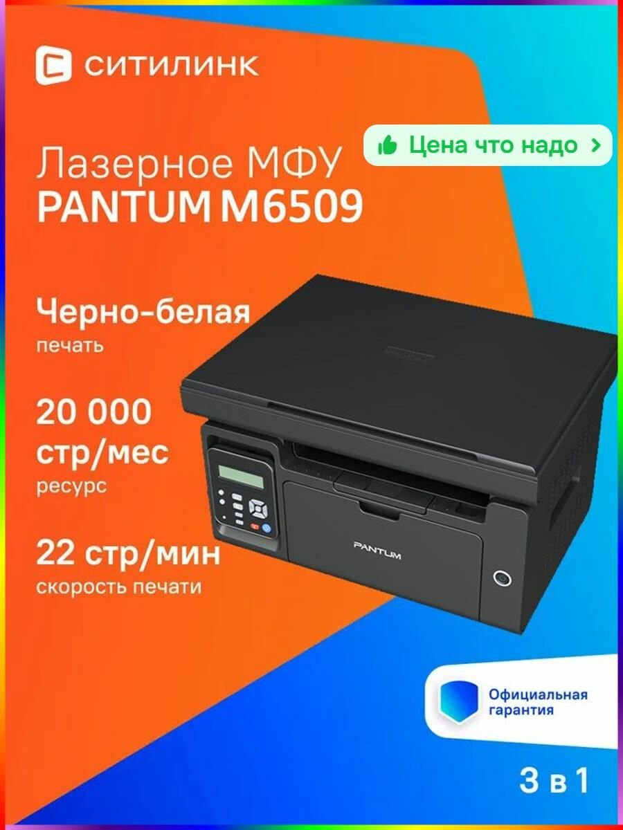 МФУ Струйное Pantum M6509 черный, черно-серый