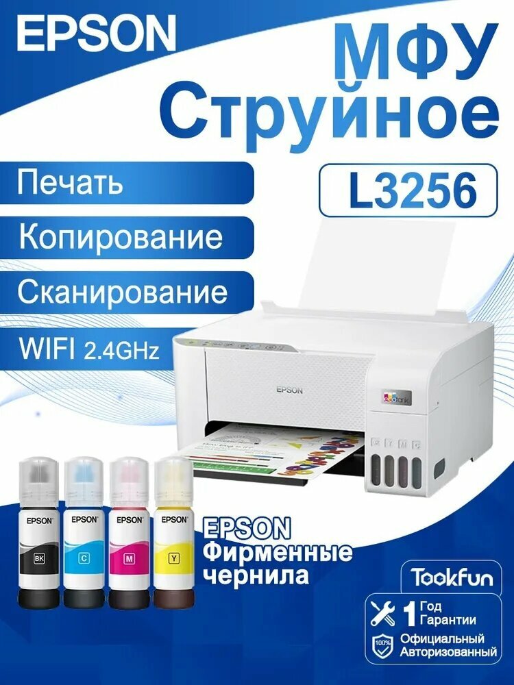 Epson МФУ Epson МФУ Epson МФУ Струйное L3256, СНПЧ, цветн, A4, Wi-Fi, В комплекте четыре флакона подлинные чернила, белый